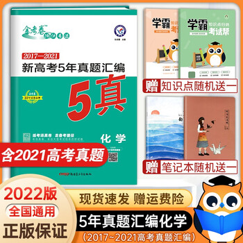 【科目自选】2022新版金考卷新高考5年高考真题汇编五年真题 一轮复习试卷教辅资料 化学 人教版