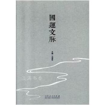 国运文脉 王清宪主编 山东人民出版社