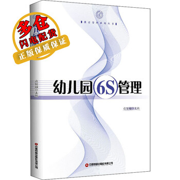 幼儿园6S管理 边丽娟 编 电教/儿童教育
