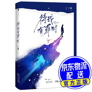 待我有罪时