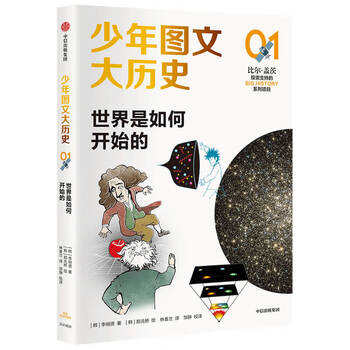 世界是如何开始的/少年图文大历史