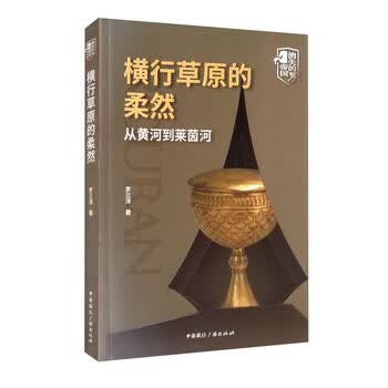 横行草原的柔然：从黄河到莱茵河   消失的帝国   罗三洋 著    国际广播
