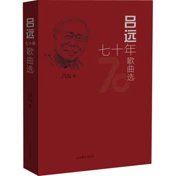 吕远七十年歌曲选 吕远  书籍