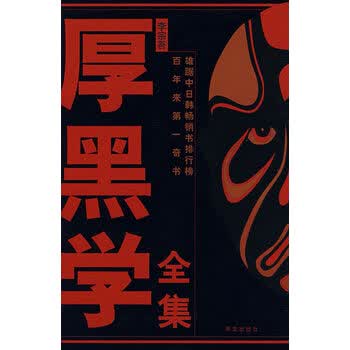 厚黑学全集李宗吾