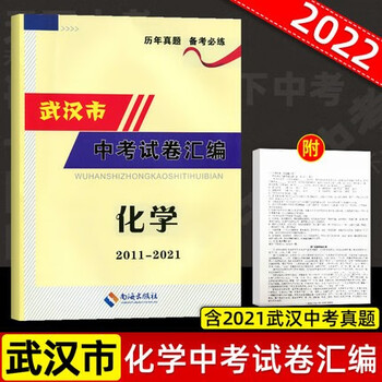 武汉市中考试卷汇编语文数学英语物理化学物理道德与法治中考2011-2021年历年真题试题资料中考指南九年级初三总复习含参考答案 武汉中考化学