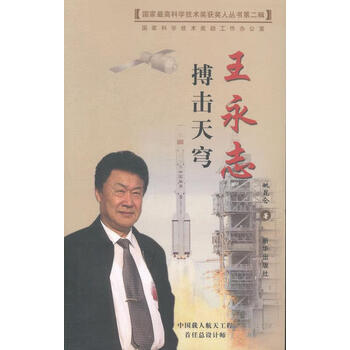 搏击天穹—王永志