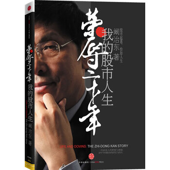 荣辱二十年:我的股市人生【正版图书 下单速发】 阚治东