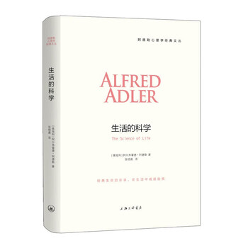  阿德勒心理学系列全套4册洞察人性+儿童人格形成及培养+超越自卑+生活的科学 心理学与生活儿童人格心理学书籍 生活的科学
