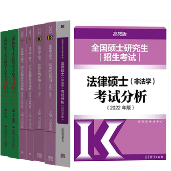 现货包邮 2022法律硕士指南二十一版+非法学历年真题+法律法规汇编+非法学考试分析+基础配套练习