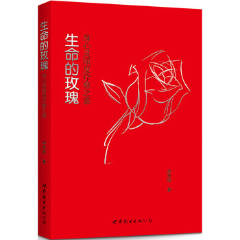 生命的玫瑰 身心灵深度疗愈之旅 李思坤