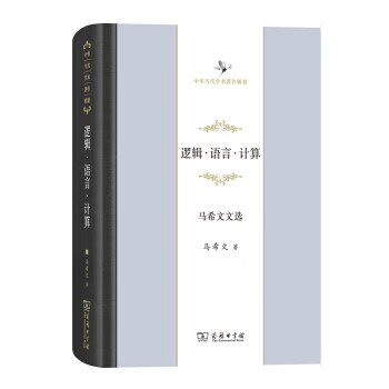 逻辑 语言 计算：马希文文选 马希文 商务印书馆 9787100174138