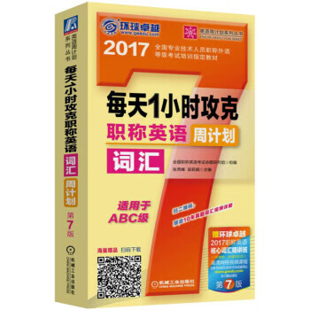 每天1小时攻克职称英语词汇周计划【正版书】