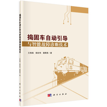 捣固车自动引导与智能故障诊断技术/王海瑞,杨宏伟,潘晟旻