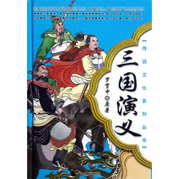 三国演义(精)/传统文化系列丛书