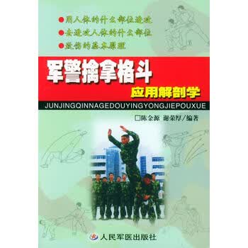 军警擒拿格斗应用解剖学 陈金源 编著 人民军医出版社