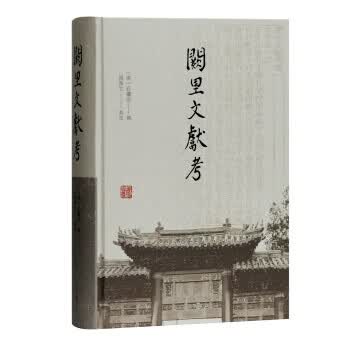 阙里文献考 [清]孔继汾撰,周海生点校 上海古籍出版社 9787532594467
