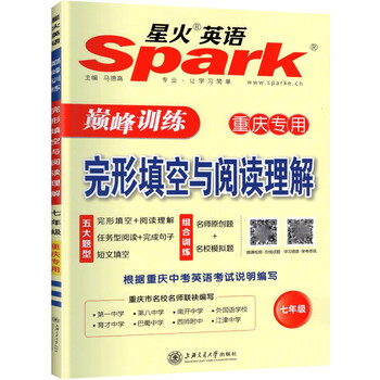 【支持团购正规发票】2021秋版七八九789年级星火英语【重庆专版】巅峰训练短文填空完形填空与阅读理解重庆一三八中外国语南开中学 初一初二初三中考学生专 七年级 完形填空