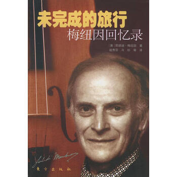 未完成的旅行:梅纽因回忆录