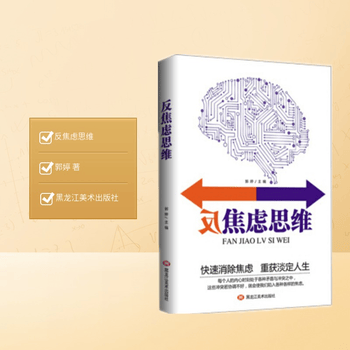 反焦虑思维【正版包邮】