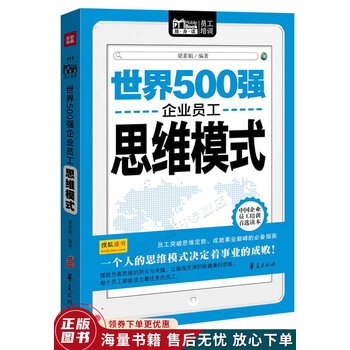Mobilebook随身读：世界500强企业员工思维模式