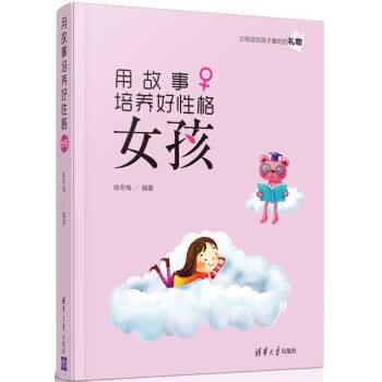 用故事培养好性格女孩【正版图书】