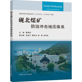 砚北煤矿防治冲击地压体系