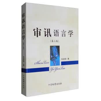 【新华正版】 审讯语言学 吴克利 著 中国检察出版社