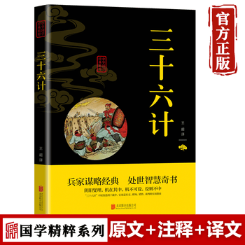 【特价专区】三十六计正版书 全注全译青少年成人版政治军事技术智慧谋略书籍兵家经典书籍 国学经典书籍