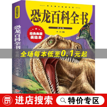 【特价专区】恐龙百科全书：拼音版
