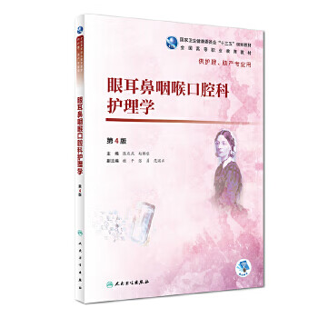 眼耳鼻咽喉口腔科护理学【正版图书】