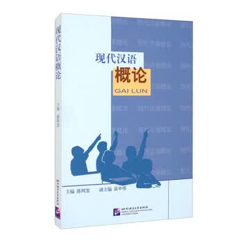 现代汉语概论