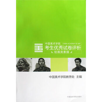 09试卷评析-绘画类素描【正版图书】