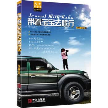 带着宝宝去旅行