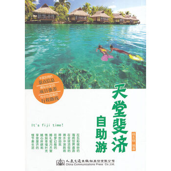 天堂斐济自助游 杨东晓