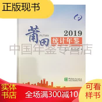 2019莆田统计年鉴
