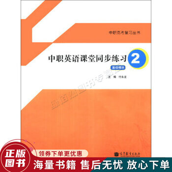 中职高考复习丛书：中职英语课堂同步练习2基础模块