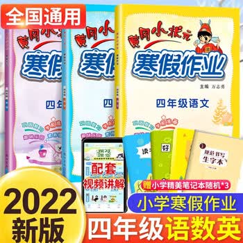2022黄冈小状元寒假作业四年级语文数学英语人教北师苏教版4年级假期衔接下册试卷测试卷习题