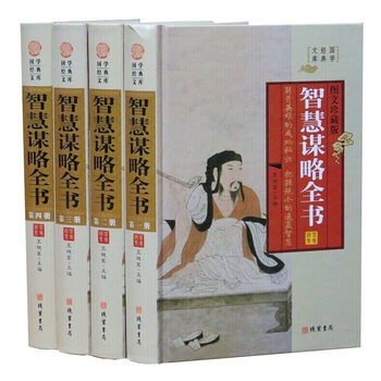 智慧谋略全书 王艳军