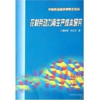 农村劳动再生产成本研究