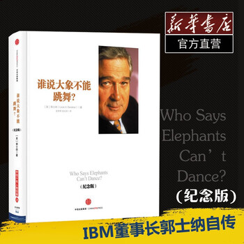 谁说大象不能跳舞?(纪念版)