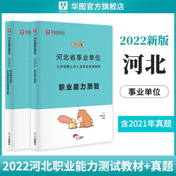 华图2022河北省事业单位考试用书公共基础知识公基职测教材历年真题试卷事业编考试2022石家庄 【2本】职业能力测验 教材+历年