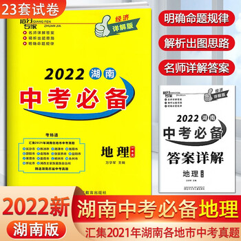 2022版湖南中考必备详解版语文数学英语物理化学道德与法治历史试卷全套湖南专用九年级总复习资料历年真题卷检测卷测试教辅必刷卷 湖南中考必备地理