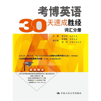 正版！《考博英语30天速成胜经 词汇分册》 9787300196466  中国人民大学出版社