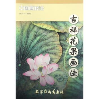 吉祥花果画法中国画技法