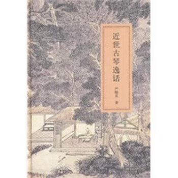 特价《近世古琴逸话》 严晓星， 中华书局