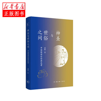 神圣与世俗之间：中国厕神信仰源流考  刘勤   生活.读书.新知三联书店   新华书店正版图书