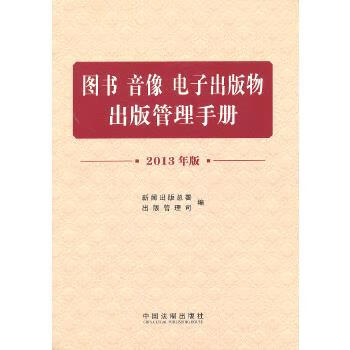 图书 音像 电子出版物出版管理手册【正版图书】