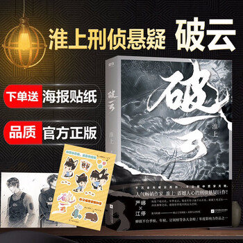 破云123大结局实体书全套 淮上继提灯映桃花不死者青龙图腾人家后的新侦探悬疑惊悚侦探推理小说校园青春 破云1