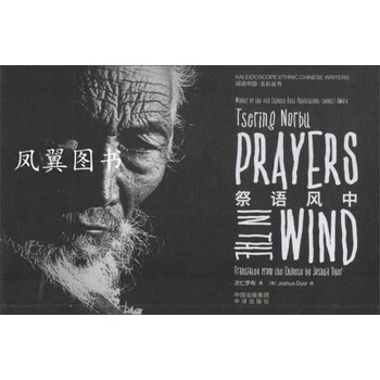 祭语风中 次仁罗布著 中译出版社