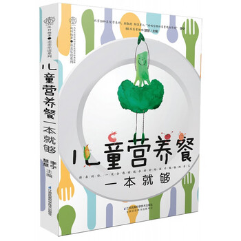 儿童营养餐一本就够（汉竹）